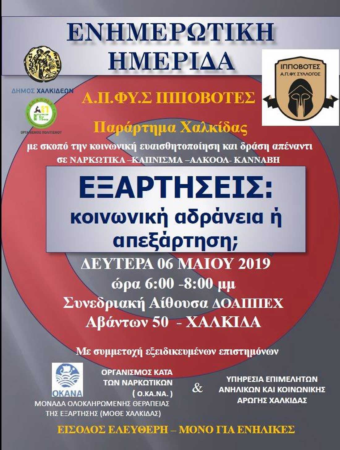 Εκδήλωση με θέμα εξαρτήσεις στην Χαλκίδα - Eviaportal.gr