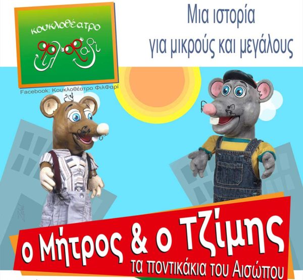 Το Κουκλοθέατρο «ΦιλΦαρί» στο Χωνευτικό Κύμης με την παράσταση "Ο ...