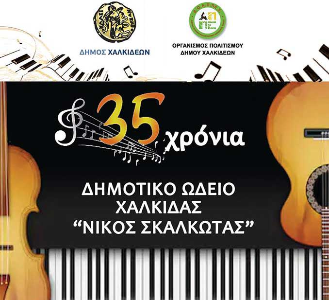 Έναρξη εγγραφών στο Δημοτικό Ωδείο « Νίκος Σκαλκώτας» - Eviaportal.gr