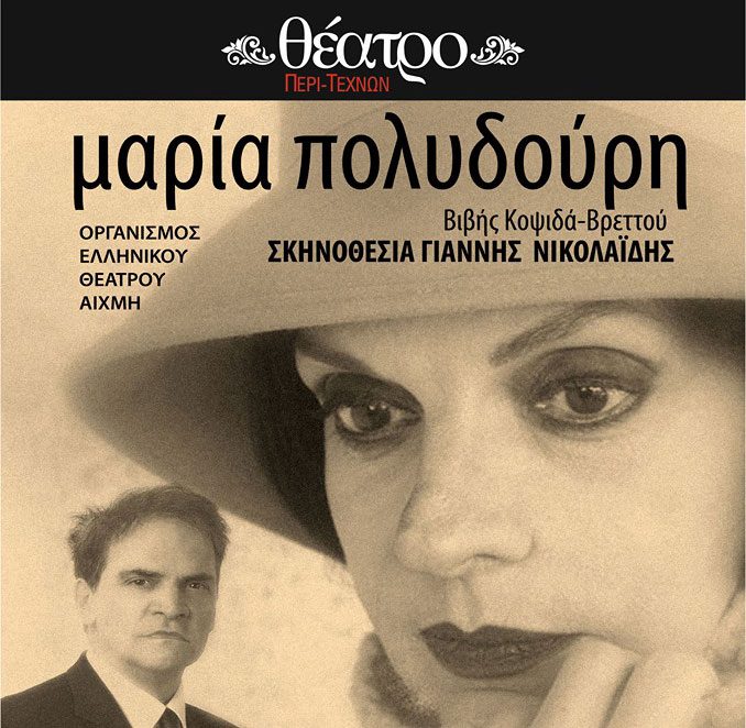 Για 2η χρονιά η παράσταση «ΜΑΡΙΑ ΠΟΛΥΔΟΥΡΗ» στο Θέατρο «Περι-Τεχνών ...