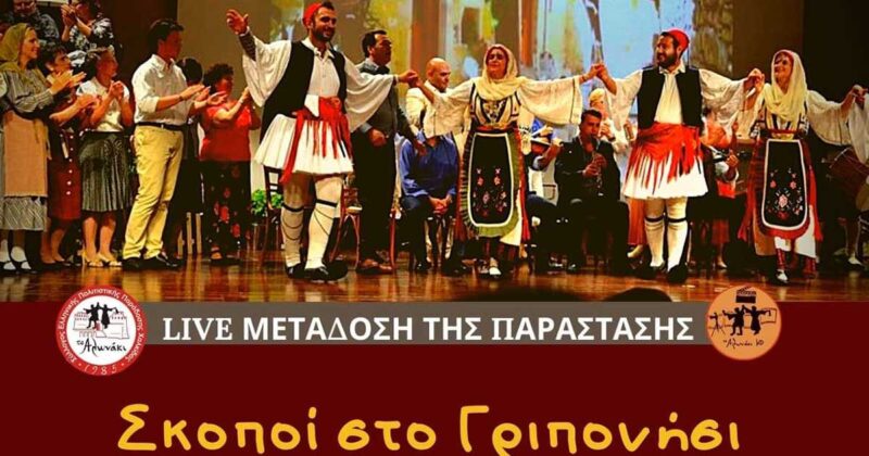 Διαδικτυακή αναμετάδοση από το Μέγαρο Μουσικής Αθηνών, του Συλλόγου «Τ ...