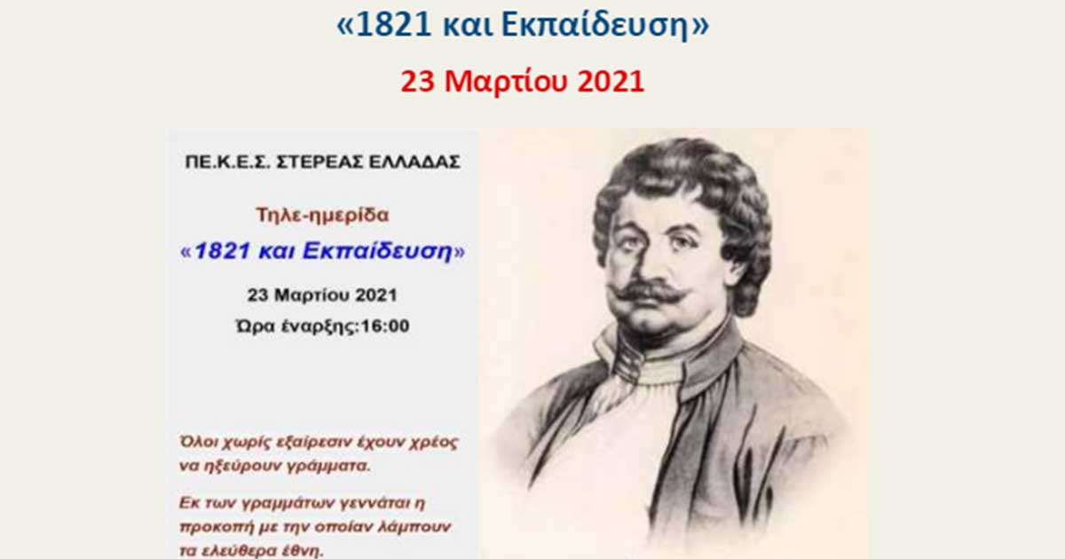Τηλε-ημερίδα με θέμα "1821 και Εκπαίδευση" - Eviaportal.gr