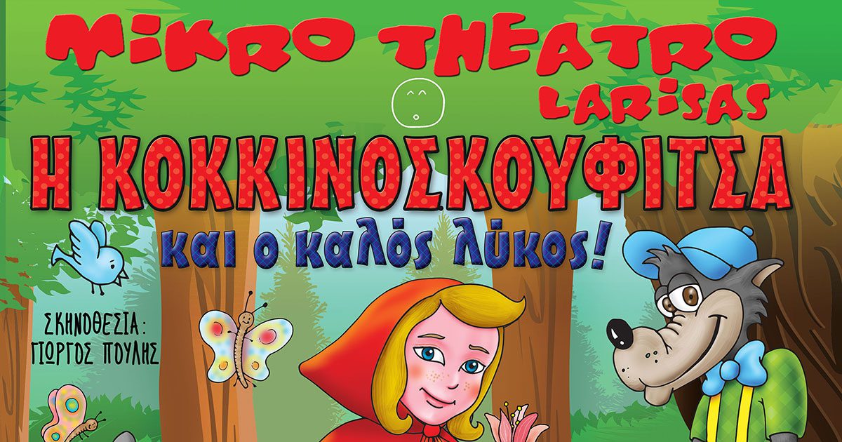 Η παιδική θεατρική παράσταση «Η Κοκκινοσκουφίτσα και ο Καλός Λύκος ...