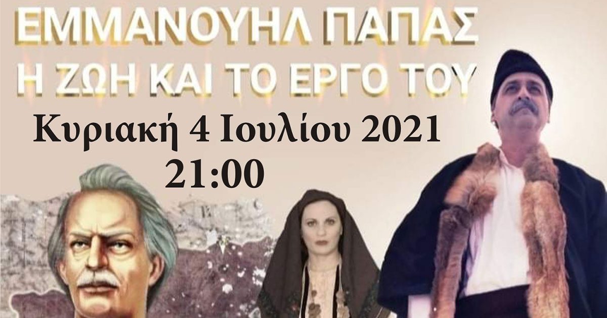 Προβολή της ταινίας Εμμανουήλ Παπάς - η ζωή και το έργο του στην ...