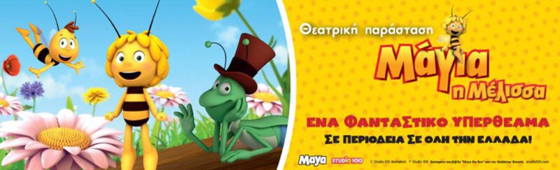 Η παιδική θεατρική παράσταση «ΜΑΓΙΑ Η ΜΕΛΙΣΣΑ» στην Χαλκίδα - Eviaportal.gr