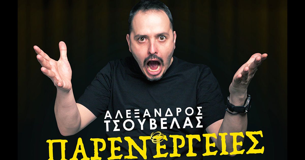 Η Stand Up Comedy με τον «ΑΛΕΞΑΝΔΡΟ ΤΣΟΥΒΕΛΑ» στην Χαλκίδα - Eviaportal.gr