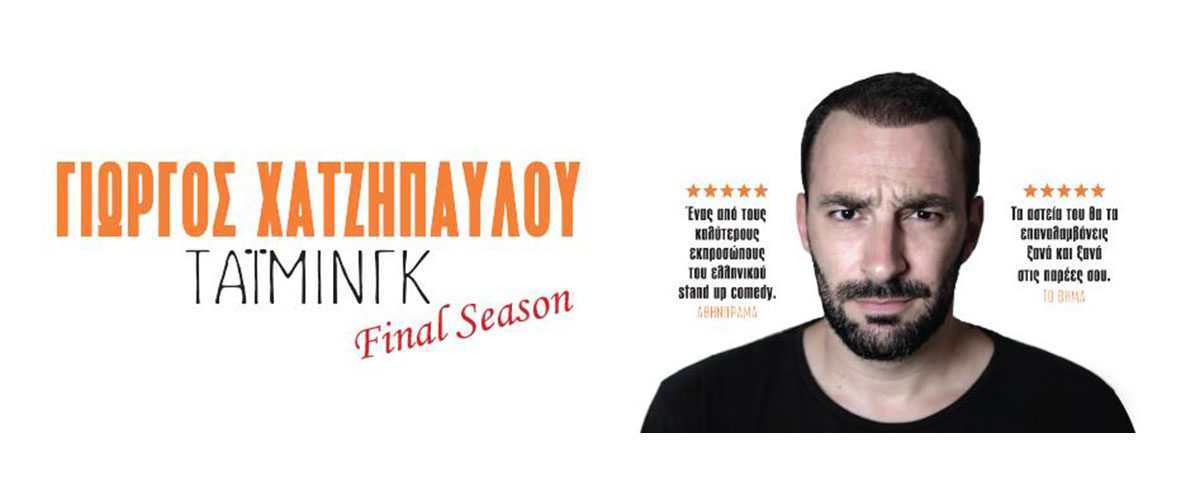 Η Θεατρική Παράσταση «ΤΑΙΜΙΝΓΚ» στην Χαλκίδα - Eviaportal.gr