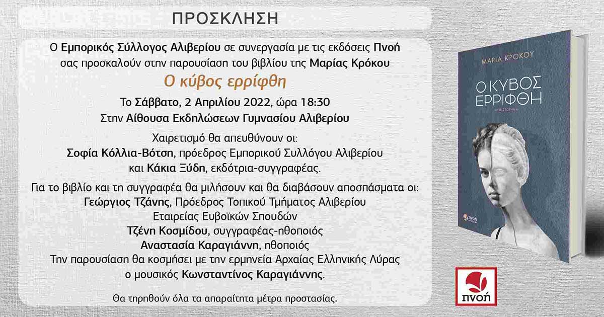 Παρουσίαση του βιβλίου της Μαρίας Κρόκου «Ο κύβος ερρίφθη» στο Αλιβέρι ...