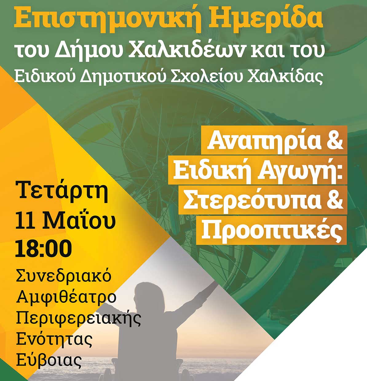 Επιστημονική ημερίδα «Αναπηρία και Ειδική Αγωγή» από τον Δήμο Χαλκιδέων ...