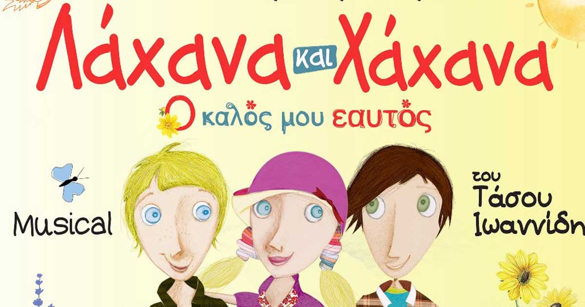 Η παράσταση «Λάχανα και Χάχανα - Ο Καλός μου Εαυτός» στην Χαλκίδα ...