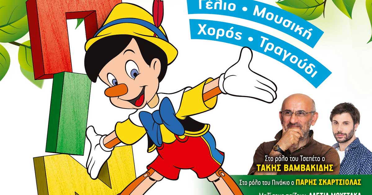 Η παράσταση Πινόκιο στο Νέο Πύργο - Eviaportal.gr