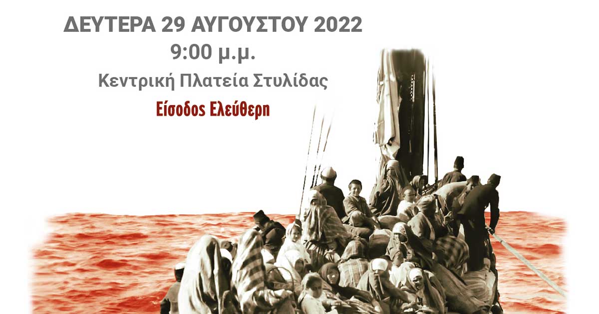 Συναυλία για τα 100 χρόνια από τη Μικρασιατική Καταστροφή στην Στυλίδα ...
