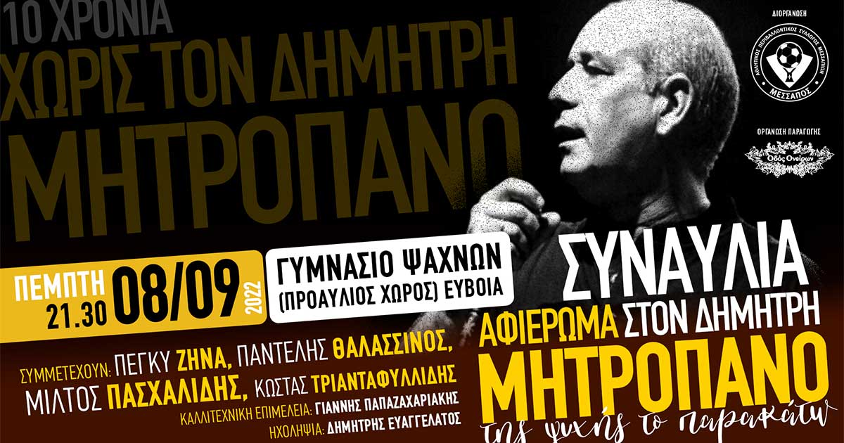 "Της ψυχής το παρακάτω", συναυλία αφιέρωμα στον Δημήτρη Μητροπάνο ...