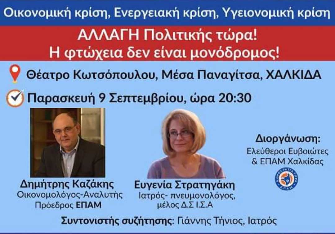 Ανοικτή συζήτηση του ΕΠΑΜ Χαλκίδας - Eviaportal.gr