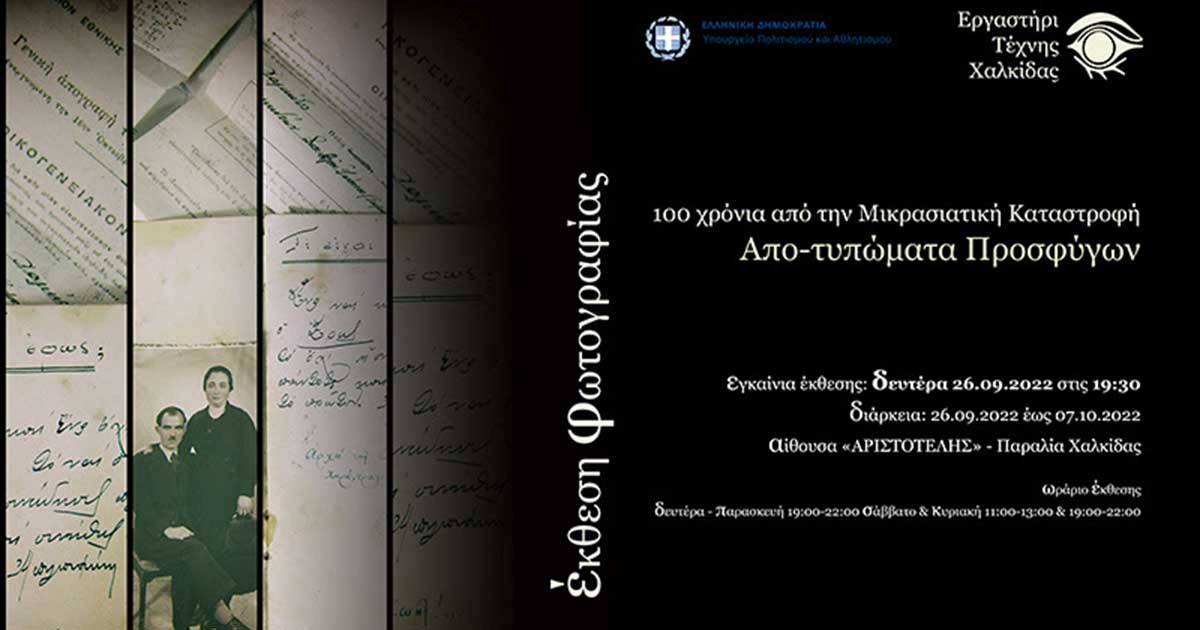 Έκθεση φωτογραφίας με θέμα το «χθες» και το «σήμερα» των προσφυγικών ...