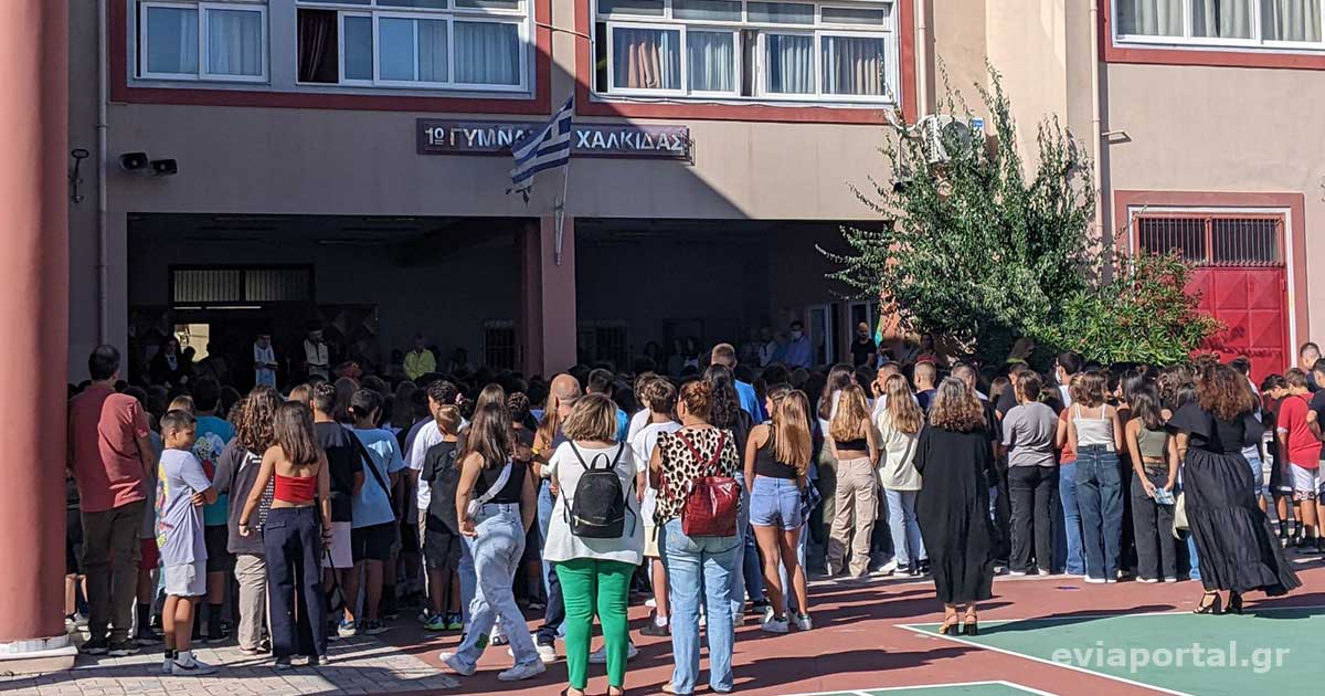 Χτύπησε το πρώτο κουδούνι στα σχολεία της Χαλκίδας - Eviaportal.gr