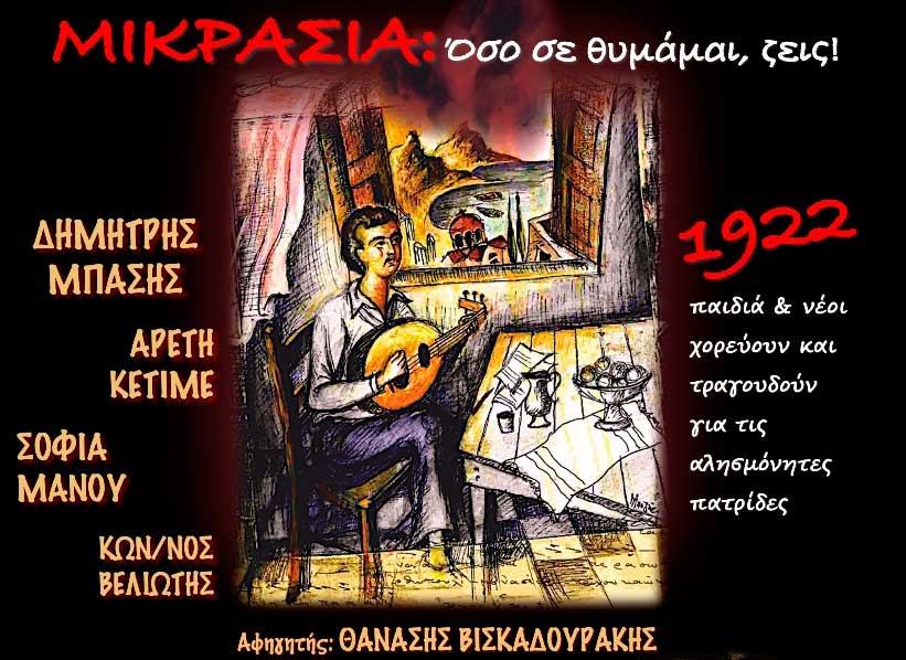Εκδήλωση με θέμα "ΜΙΚΡΑΣΙΑ, ΟΣΟ ΣΕ ΘΥΜΑΜΑΙ ΖΕΙΣ" - Eviaportal.gr