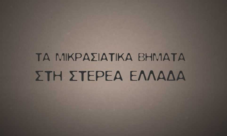 Ένα πρωτότυπο ντοκιμαντέρ με θέμα «Βήματα Μικρασιατών στη Στερεά Ελλάδα ...
