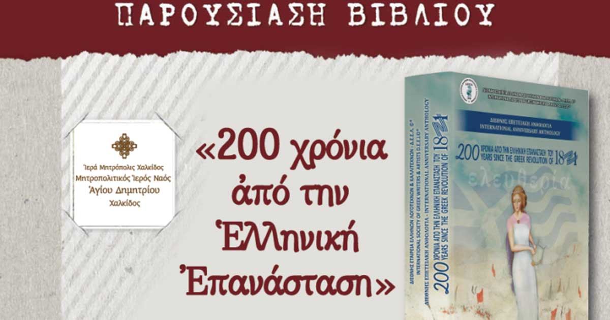 Παρουσίαση του τόμου της Διεθνούς Επετειακής Ανθολογίας για τα 200 ...