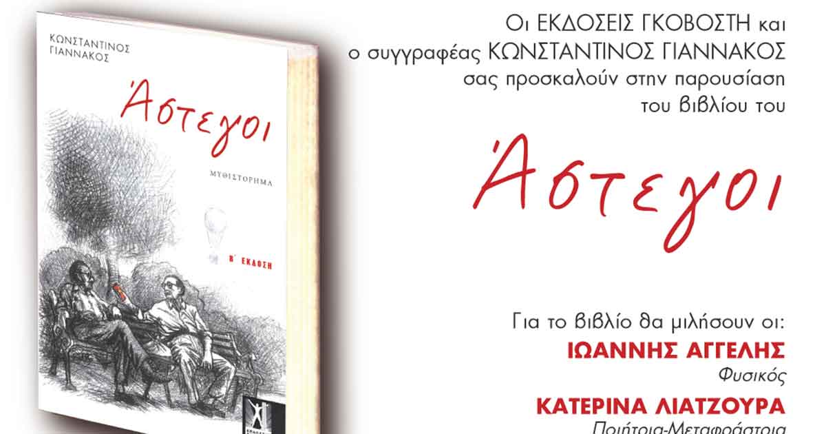 Παρουσίαση του βιβλίου "Άστεγοι" - Eviaportal.gr