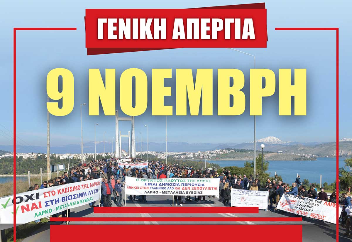 Τα σωματεία της Εύβοιας στην γενική απεργία της Τετάρτης 9 Νοεμβρίου ...