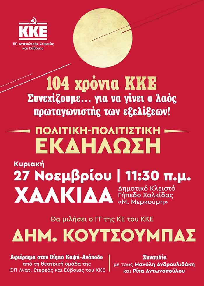 Ο ΓΓ της ΚΕ του ΚΚΕ Δημήτρης Κουτσούμπας στην Χαλκίδα - Eviaportal.gr