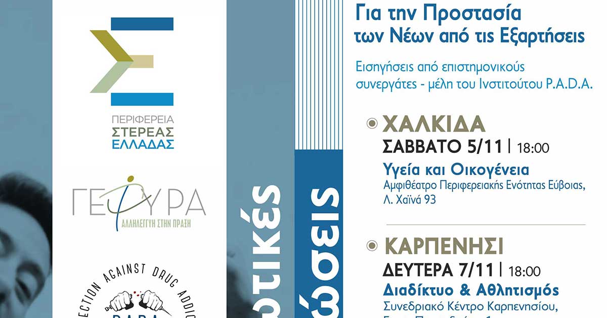 Ενημερωτική εκδήλωση για τις εξαρτήσεις από την Περιφέρεια Στερεάς ...