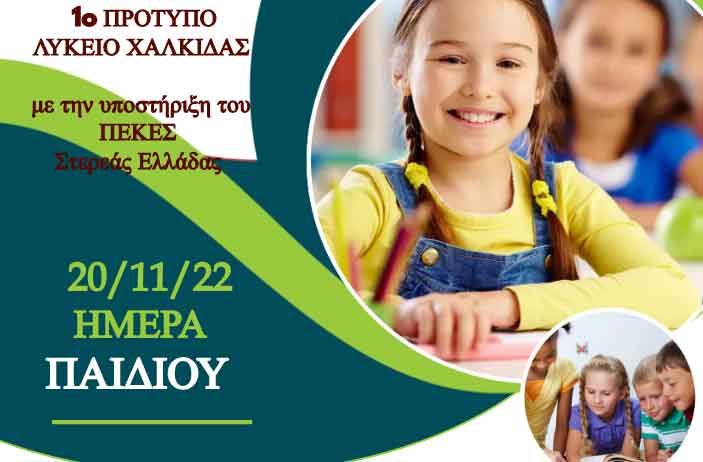 Ημερίδα για την παιδική προστασία από το 1ο Πρότυπο Λύκειο Χαλκίδας ...