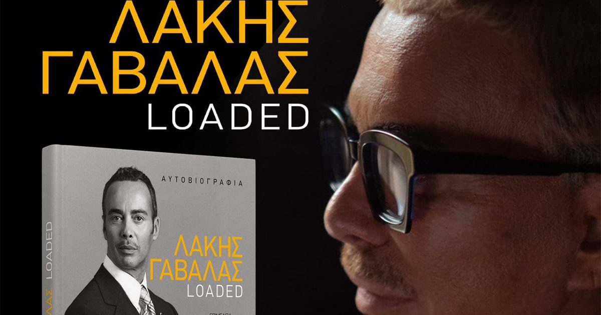 Παρουσίαση βιβλίου Λάκη Γαβαλά «ΛΑΚΗΣ ΓΑΒΑΛΑΣ LOADED» στην Χαλκίδα ...