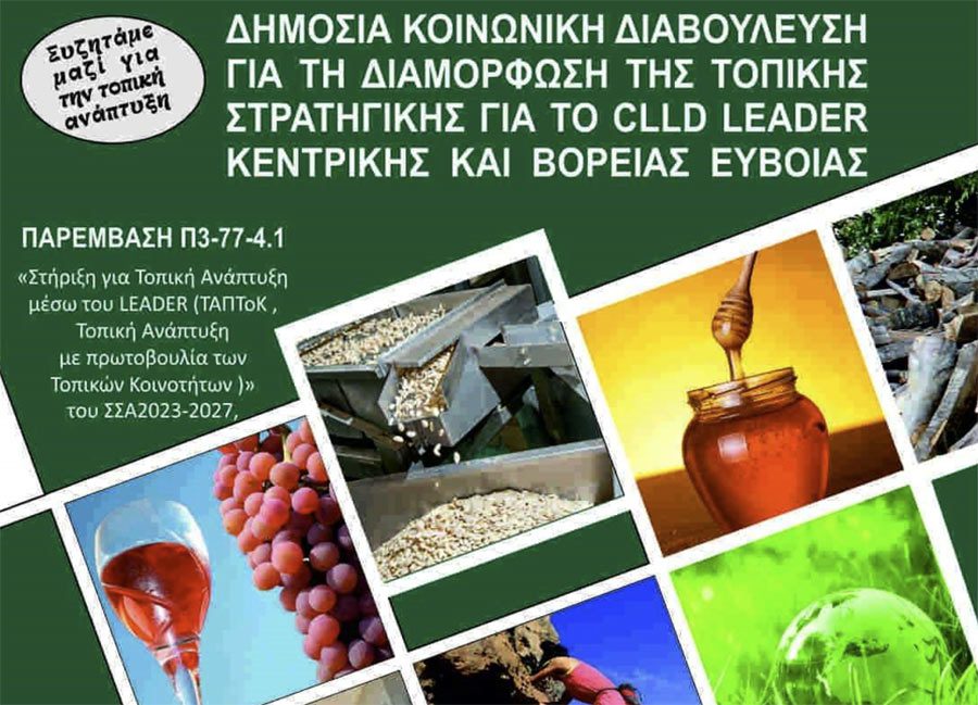 Συνάντηση εργασίας για το νέο Leader 2023-2027 - Eviaportal.gr