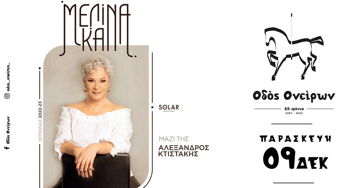 Η Μελίνα Κανά στην "Οδό Ονείρων" - Eviaportal.gr