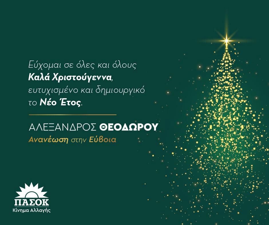 Χριστουγεννιάτικες ευχές από τον Αλέξανδρο Θεοδώρου - Eviaportal.gr