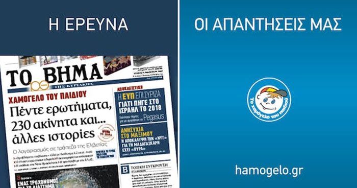Στο στόχαστρο το Χαμόγελο του Παιδιού - Eviaportal.gr