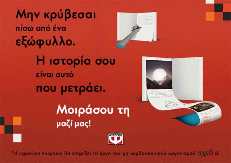 Εκδόσεις Ψυχογιός: Μαζί για έναν κόσμο “χωρίς εξώφυλλα" - Eviaportal.gr
