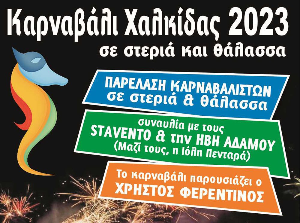 Καρναβάλι Χαλκίδας 2023 σε στεριά και θάλασσα - Eviaportal.gr