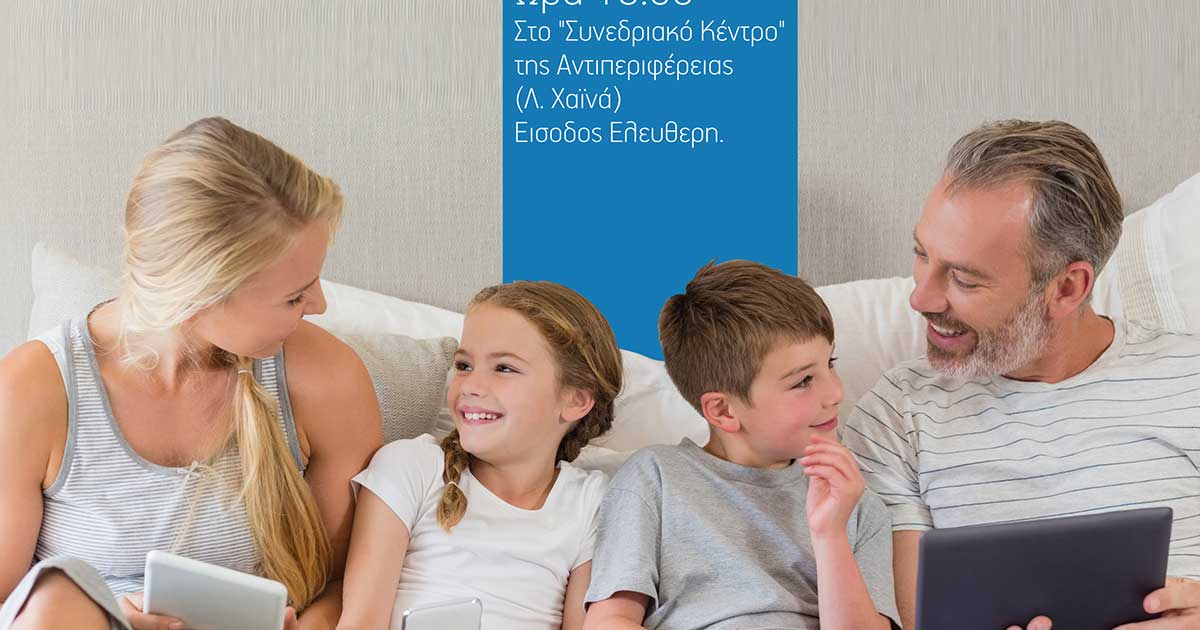 Εκδήλωση με θέμα "ΙΝΤΕΡΝΕΤ ΚΑΙ ΟΙΚΟΓΕΝΕΙΑ" στην Χαλκίδα - Eviaportal.gr