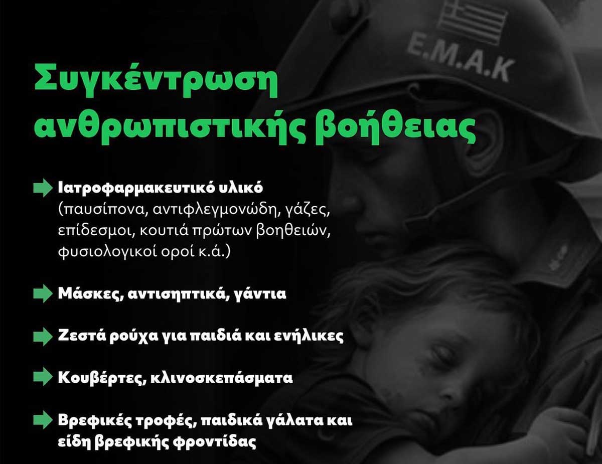 Έμπρακτη αλληλεγγύη και συμπαράσταση στους γειτονικούς λαούς ...
