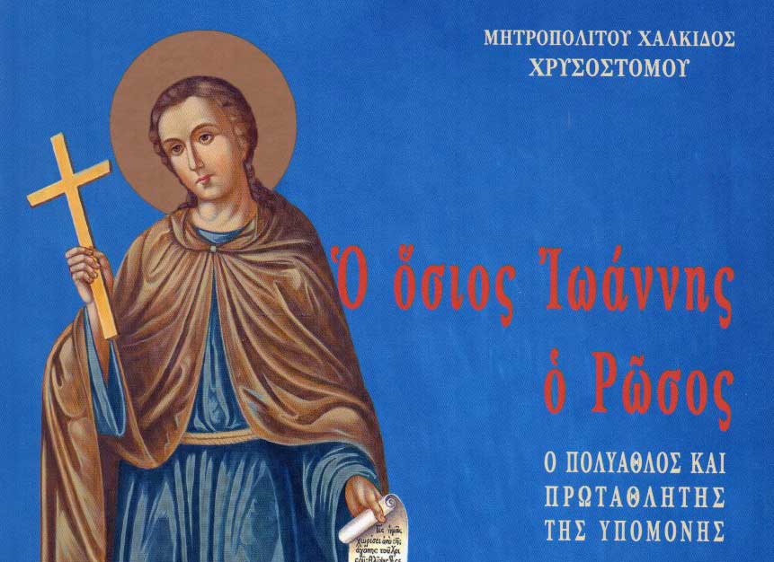 Νέα βελτιωμένη και επαυξημένη έκδοση βιβλίου για τον Όσιο Ιωάννη τον ...