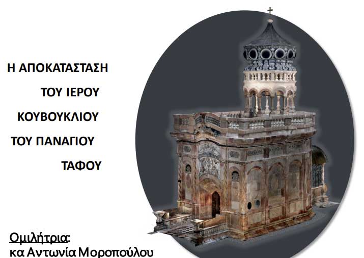 Εκδήλωση για την αποκατάσταση του Ιερού Κουβουκλίου του Παναγίου Τάφου ...