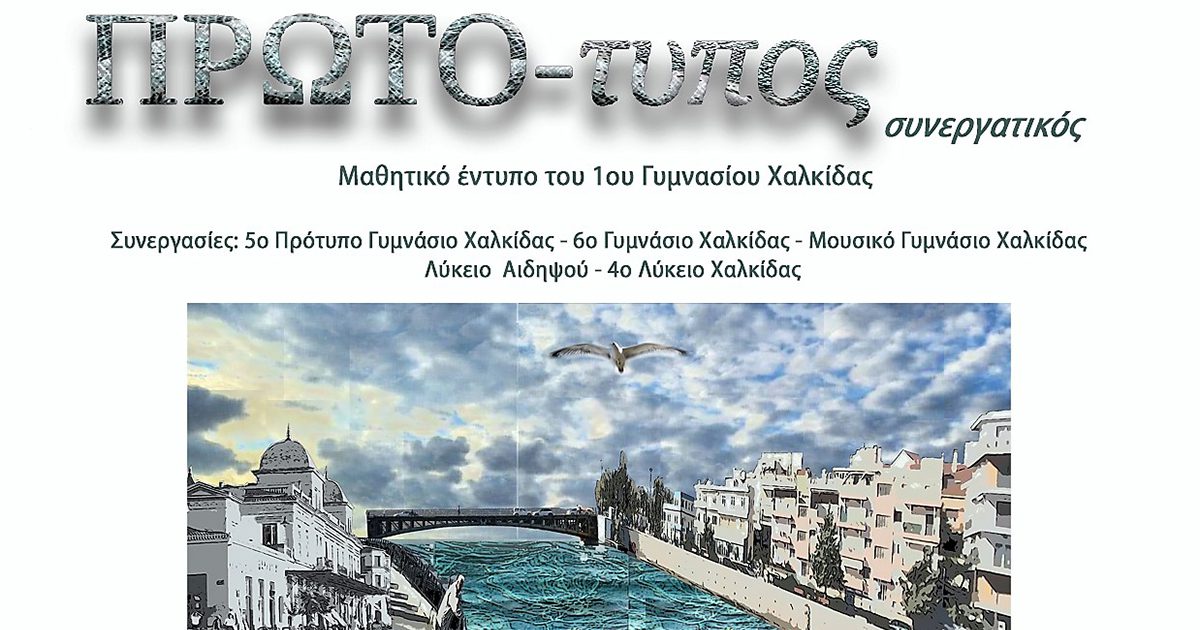 Κυκλοφόρησε το 12ο τεύχος του μαθητικού εντύπου ΠΡΩΤΟ-τυπος του 1ου ...