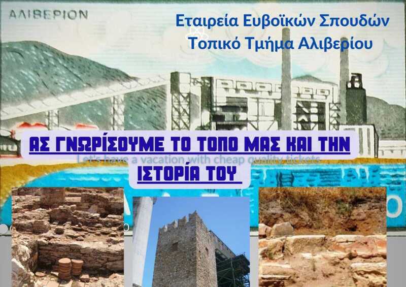 Ξενάγηση σε ιστορικά μνημεία στο Αλιβέρι - Eviaportal.gr