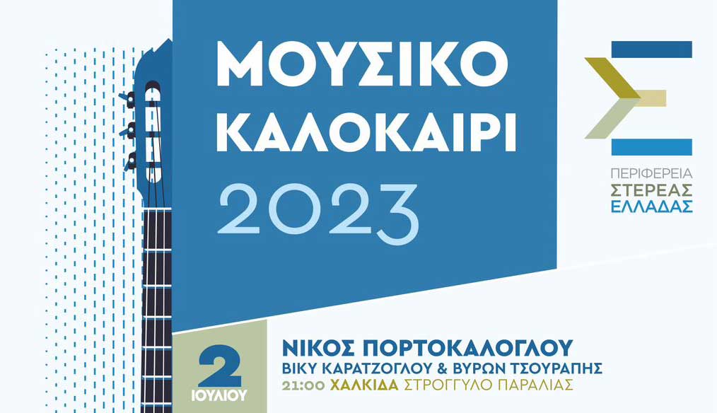 «Μουσικό Καλοκαίρι 2023» από την Περιφέρεια Στερεάς Ελλάδας - Eviaportal.gr
