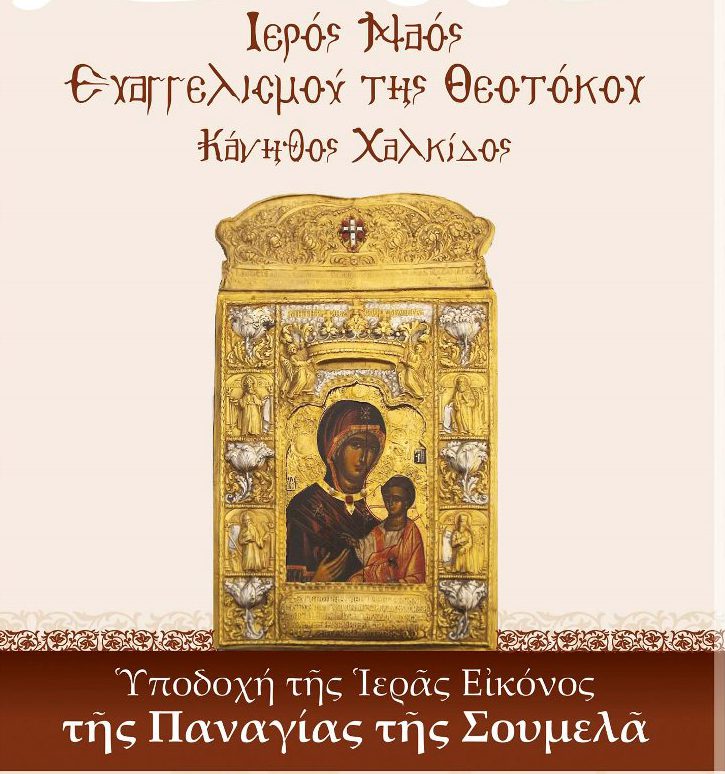 Yποδοχή της Θαυματουργού εικόνας της Παναγίας Σουμελά στην Χαλκίδα ...