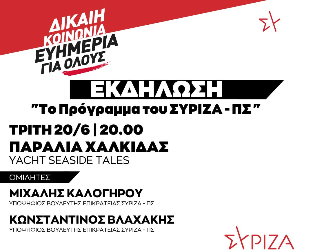 Πολιτική συζήτηση του ΣΥΡΙΖΑ - ΠΣ στην Χαλκίδα - Eviaportal.gr