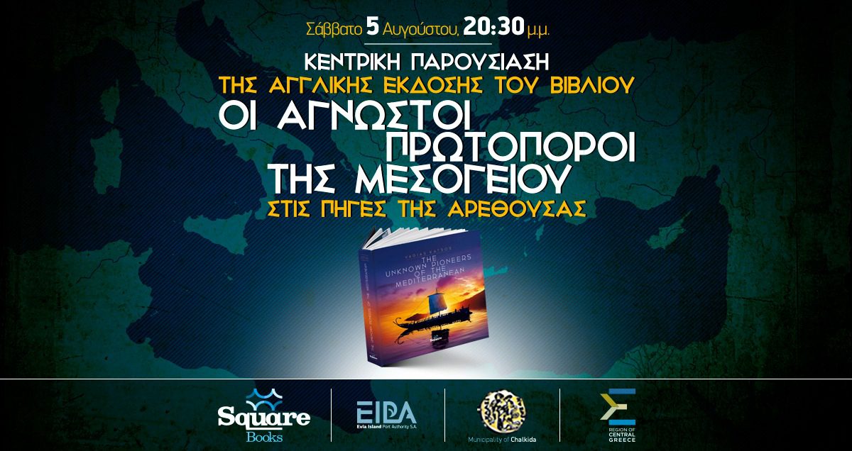 Παρουσίαση βιβλίου «Οι άγνωστοι πρωτοπόροι της Μεσογείου» στις πηγές ...