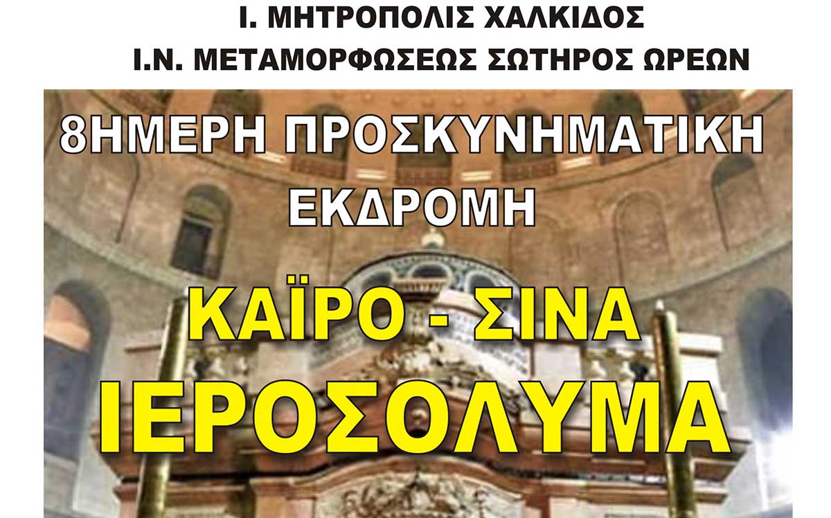 8ήμερη προσκυνηματική εκδρομή στο Κάϊρο - Eviaportal.gr