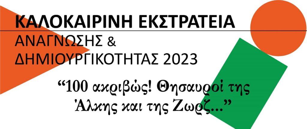 Συνεχίζει την Καλοκαιρινή Εκστρατεία Ανάγνωσης και Δημιουργικότητας η ...