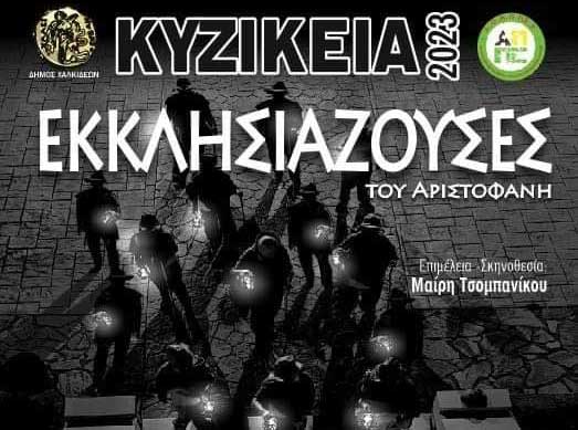 Οι «Εκκλησιάζουσες» στα ΚΥΖΙΚΕΙΑ 2023 - Eviaportal.gr