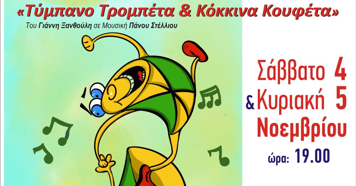 Η παιδική μουσική Θεατρική Παράσταση «Τύμπανο Τρομπέτα & Κόκκινα ...