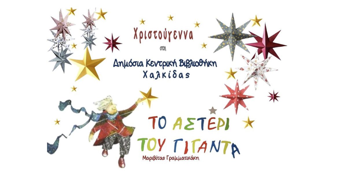Χριστούγεννα στην Δημόσια Κεντρική Βιβλιοθήκη της Χαλκίδας - Eviaportal.gr